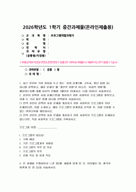 [프로그램개발과평가 2026년 1학기 중간과제물] 최근 본인이 가장 관심을 두고 있는 사회 문제하나를 선택하고, 해당 문제가 왜 개인적 위험이 아니라 사회적 위험에 해당하는지에 대해 자신의 견해를 서술 본인이 선택한 사회 문제(1번)를 개선하기 위한 사회복지 프로그램을 찾아보고, 아래 두 가지 질문 중에 하나를 선택하여 서술 본 과제를 수행하면서 느낀 점-1페이지