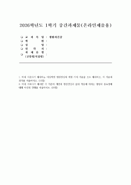 [생활과건강 2026년 1학기 중간과제물] 마리 야호다가 제시하는 이상적인 정신건강의 여섯 가지 기준을 모두 제시하고, 각 기준의 의미를 서술하시오 마리 야호다가 제시한 각 기준이 개인의 정신건강과 삶의 적응에 미치는 영향과 중요성에 대해 자신의 견해를 서술하시오-1페이지