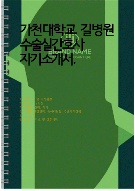 가천대학교 길병원 수술실간호사 자기소개서-1페이지