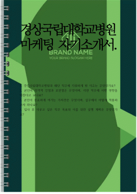경상국립대학교병원 마케팅 자기소개서-1페이지