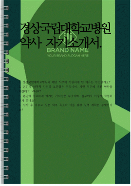 경상국립대학교병원 약사 자기소개서-1페이지