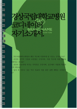 경상국립대학교병원 코디네이터 자기소개서-1페이지