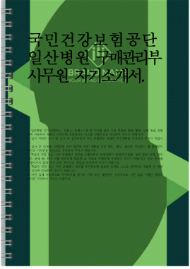 국민건강보험공단 일산병원 구매관리부 사무원 자기소개서-1페이지