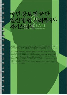 국민건강보험공단 일산병원 사회복지사 자기소개서-1페이지