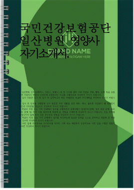 국민건강보험공단 일산병원 영양사 자기소개서-1페이지