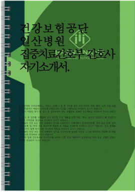 국민건강보험공단 일산병원 집중치료간호부 간호사 자기소개서-1페이지