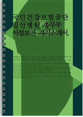 국민건강보험공단 일산병원 총무부 시설보안 자기소개서-1페이지