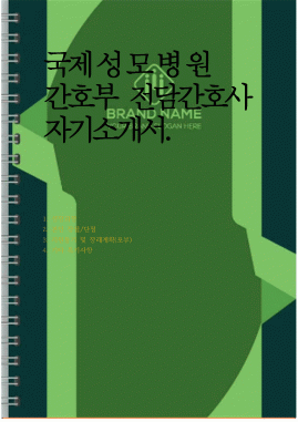 국제성모병원 간호부 전담간호사 자기소개서-1페이지