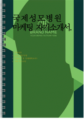 국제성모병원 마케팅 자기소개서-1페이지