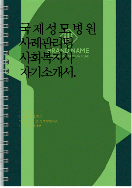 국제성모병원 사례관리팀 사회복지사 자기소개서-1페이지