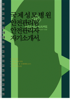 국제성모병원 안전관리팀 안전관리자 자기소개서-1페이지