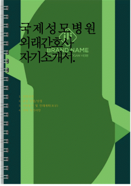 국제성모병원 외래간호사 자기소개서-1페이지
