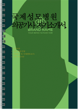 국제성모병원 의공기사 자기소개서-1페이지