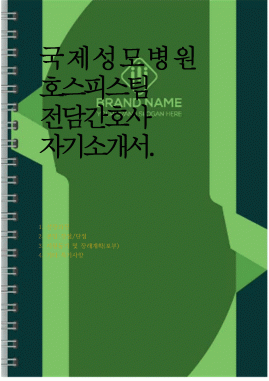 국제성모병원 호스피스팀 전담간호사 자기소개서-1페이지