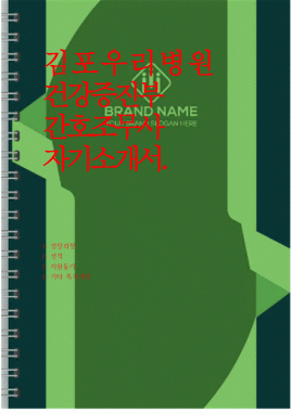 김포우리병원 건강증진부 간호조무사 자기소개서-1페이지