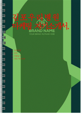김포우리병원 마케팅 자기소개서-1페이지
