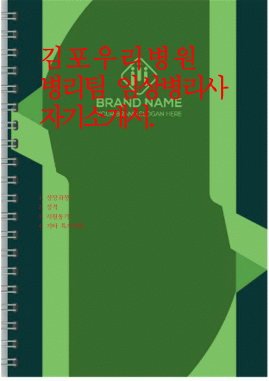 김포우리병원 병리팀 임상병리사 자기소개서-1페이지