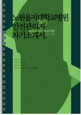 노원을지대학교병원 안전관리자 자기소개서-1페이지