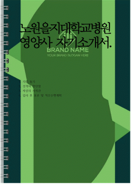 노원을지대학교병원 영양사 자기소개서-1페이지