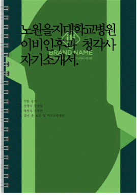노원을지대학교병원 이비인후과 청각사 자기소개서-1페이지