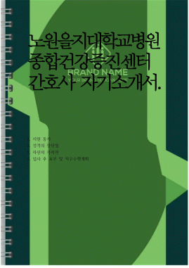 노원을지대학교병원 종합건강증진센터 간호사 자기소개서-1페이지