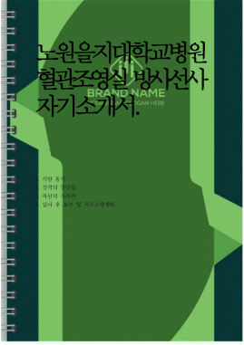 노원을지대학교병원 혈관조영실 방사선사 자기소개서-1페이지