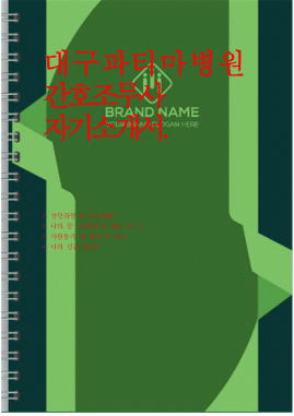 대구파티마병원 간호조무사 자기소개서-1페이지