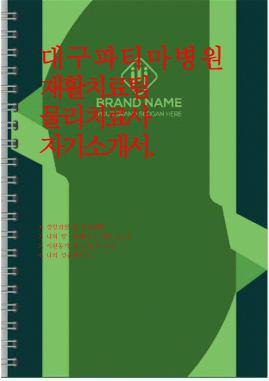 대구파티마병원 재활치료팀 물리치료사 자기소개서-1페이지
