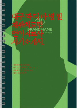 대구파티마병원 재활치료팀 언어치료사 자기소개서-1페이지