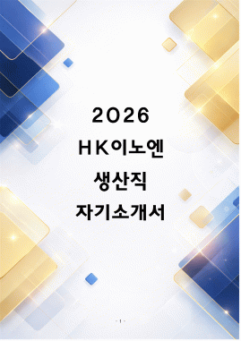 HK이노엔 생산직 자소서 2편모음-1페이지