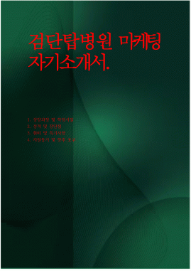 검단탑병원 마케팅 자기소개서-1페이지