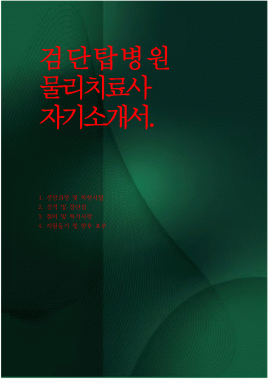 검단탑병원 물리치료사 자기소개서-1페이지