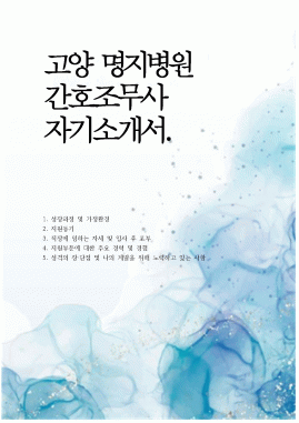 고양 명지병원 간호조무사 자기소개서-1페이지