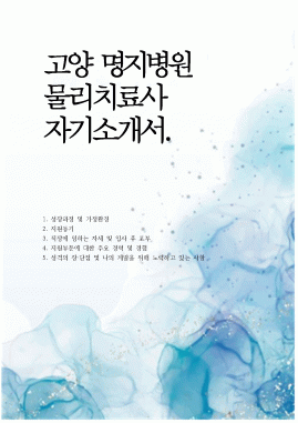 고양 명지병원 물리치료사 자기소개서-1페이지