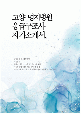 고양 명지병원 응급구조사 자기소개서-1페이지