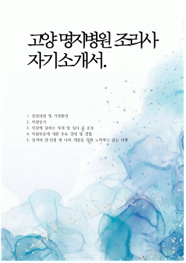 고양 명지병원 조리사 자기소개서-1페이지