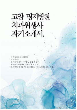 고양 명지병원 치과위생사 자기소개서-1페이지