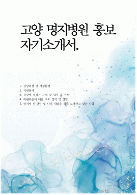 고양 명지병원 홍보 자기소개서-1페이지
