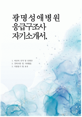 광명성애병원 응급구조사 자기소개서-1페이지
