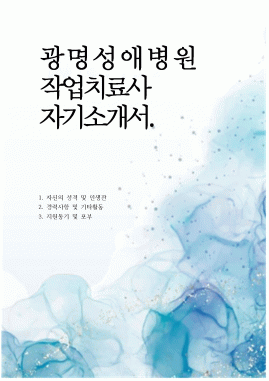 광명성애병원 작업치료사 자기소개서-1페이지