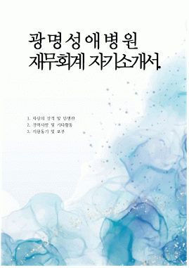 광명성애병원 재무회계 자기소개서-1페이지