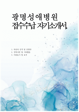 광명성애병원 접수수납 자기소개서-1페이지