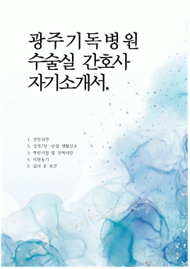 광주기독병원 수술실 간호사 자기소개서-1페이지
