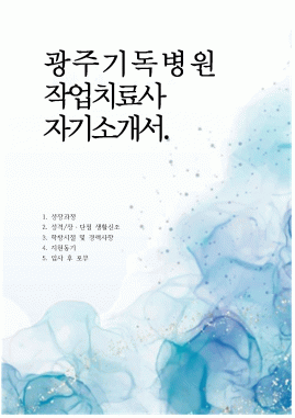 광주기독병원 작업치료사 자기소개서-1페이지