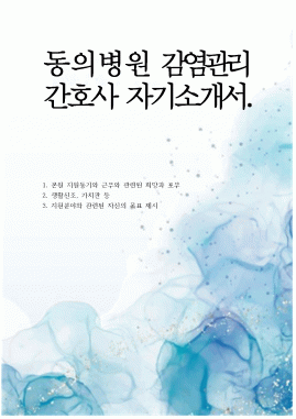 동의병원 감염관리 간호사 자기소개서-1페이지