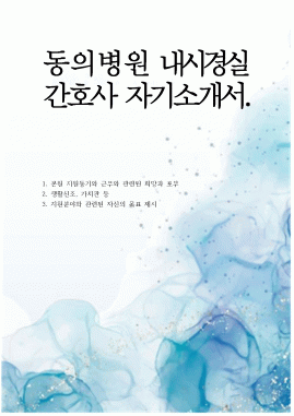 동의병원 내시경실 간호사 자기소개서-1페이지