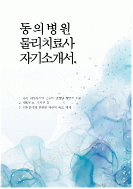 동의병원 물리치료사 자기소개서-1페이지