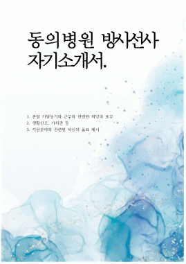 동의병원 방사선사 자기소개서-1페이지