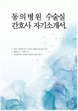 동의병원 수술실 간호사 자기소개서-1페이지