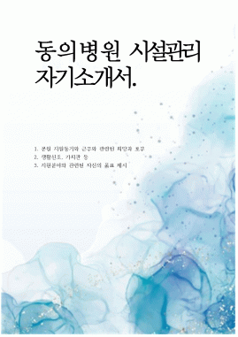 동의병원 시설관리 자기소개서-1페이지
